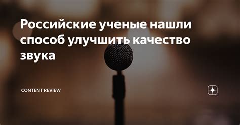 Российские ученые нашли способ улучшить качество звука Content Review Дзен