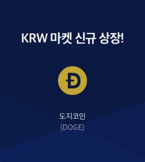 도지코인 업비트 원화마켓 상장후 급락시세보다 2배 높게 상장한 이유 재테크 게시판 Wolf Community