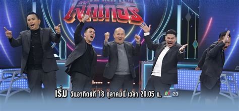 เพลงนี้แด่เจ้านายของผม ก็มาดิคร้าบ โจ๊กเกอร์แฟมิลี่ บอลเชิญยิ้ม ตั๊กบริบูรณ์ นุ้ยเชิญยิ้ม