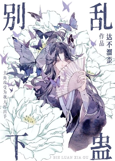 《反派为主角攻受误下情蛊后[穿书]》达不溜歪 晋江文学城 【原创小说 纯爱小说】