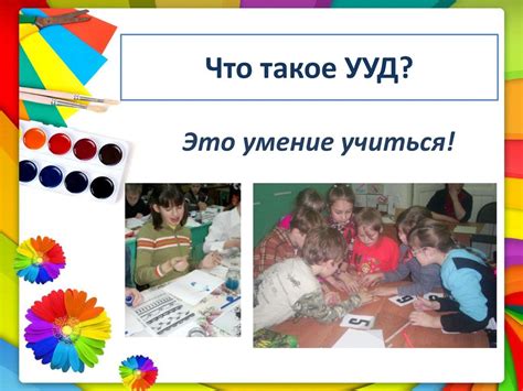 Формирование универсальных учебных действий на уроках ИЗО презентация онлайн