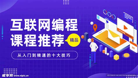 互联网编程课程banenr设计图 其他 广告设计 设计图库 昵图网