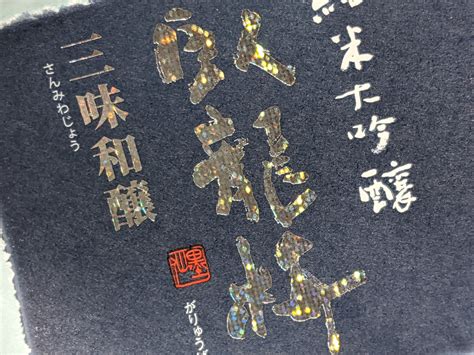 臥龍梅 純米大吟醸 三味和醸 300ml 【臥龍梅】三和酒造オンラインストア｜静岡の日本酒をお取り寄せ