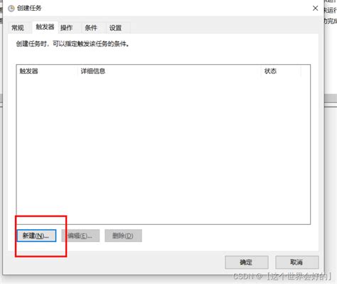 windows10配置任务计划定时运行bat文件（以及配置好后未执行问题） windows定时任务不执行解决方案 csdn博客