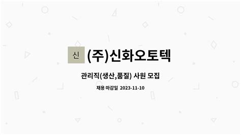 주 신화오토텍 관리직 생산 품질 사원 모집 더팀스