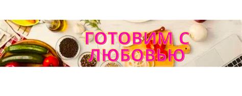 На кухне у Любани Здесь я буду показывать рецепты блюд которые я