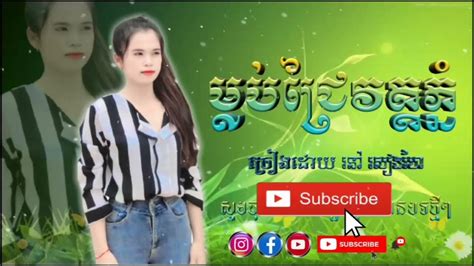 ម្លប់ជ្រៃវត្តភ្នំ ច្រៀងដោយ នៅ សៀងហៃ [official Music Audio] Youtube