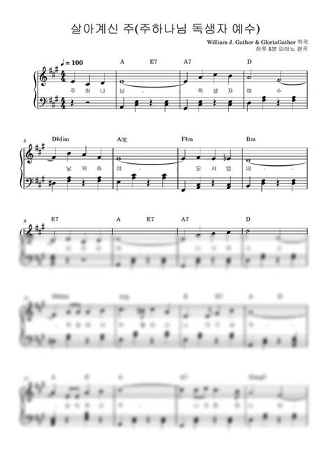 악보 Bill Gaither 살아계신주 주하나님 독생자예수 쉬운 양손반주 By 하루5분 피아노