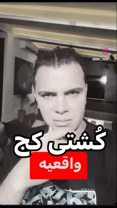 کی گفته کشتی کچ واقعی نیست ؟ Youtube