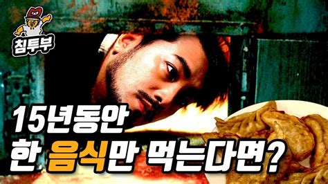 올드보이처럼 15년 동안 갇혀서 한 음식만 먹는다면 월드컵 Youtube
