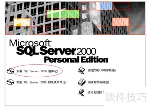 Win7 Win8中安装sql Server 2000图文详解 软件技巧 Zol软件下载