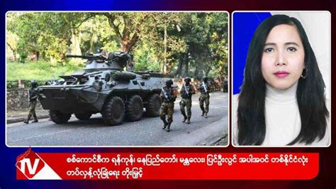 Khit Thit သတင်းဌာန၏ နိုဝင်ဘာ ၂၇ ရက် မနက်ပိုင်း ရုပ်သံသတင်းအစီအစဉ် Khit Thit Media