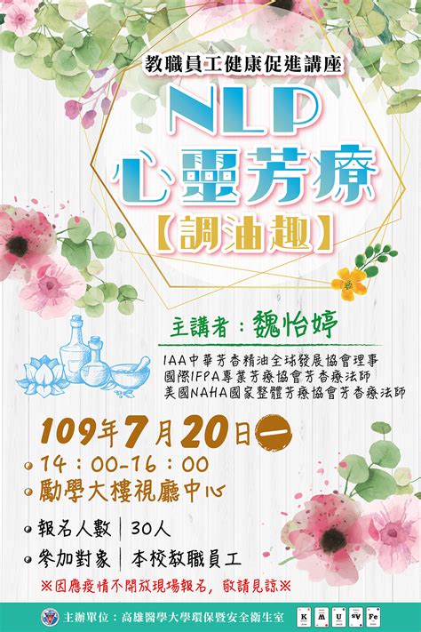 高雄醫學大學 環境保護暨職業安全衛生室 教職員工健康促進講座 NLP心靈芳療 調油趣