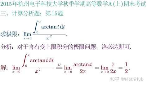 2015年杭州电子科技大学秋季学期高等数学a 上 期末考试：三、计算分析题：第15题 知乎