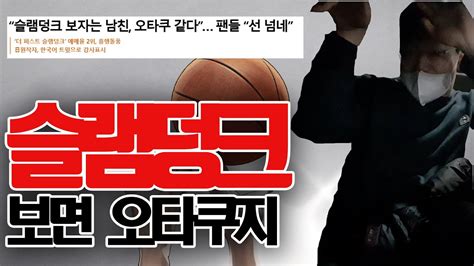 슬램덩크 보면 다 오타쿠지 애니메이션 안보는 와이프 강제관람 감상회 Youtube