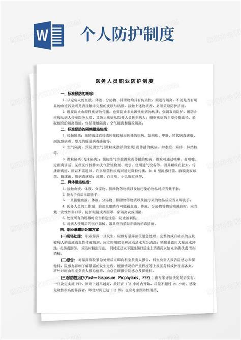 医务人员职业防护制度Word模板下载 编号lajovavq 熊猫办公
