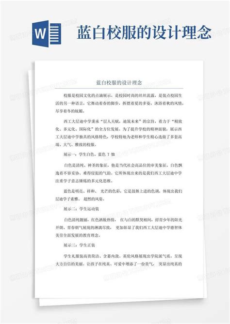 蓝白校服的设计理念Word模板下载 编号qxwbyvjz 熊猫办公
