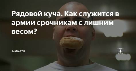 Рядовой куча Как служится в армии срочникам с лишним весом Ivanartu Интересно о военной
