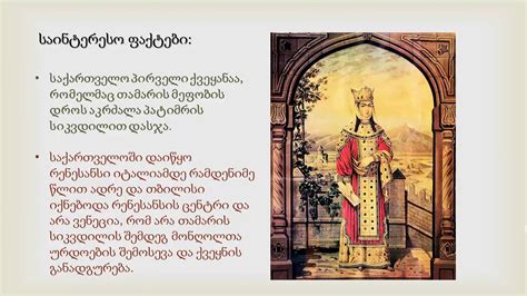თამარ მეფე 1 Pptx Youtube