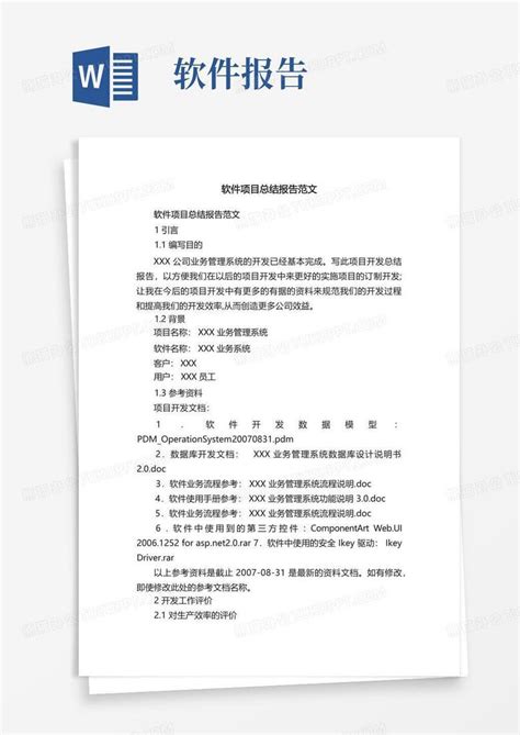 软件项目总结报告范文Word模板下载 编号lyawjkkv 熊猫办公