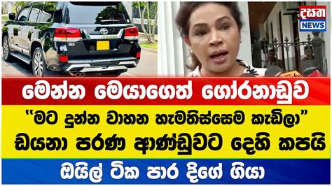 මට දුන්න වාහන හැමතිස්සෙම කැඩිලා ඩයනා කට අරී අම්මෝ සද්දේ Youtube