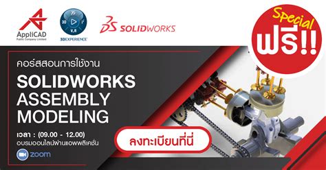 ฟรี คอร์สสอน Solidworks กับงาน Large Assembly ผ่านช่องทางออนไลน์ Applicad Public Company
