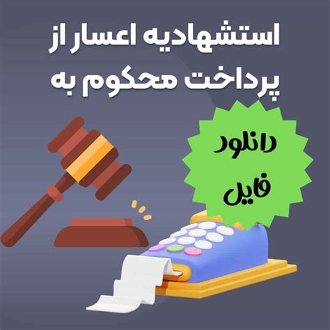 نمونه استشهادیه اعسار از پرداخت محکوم به فروشگاه اریکه عدل