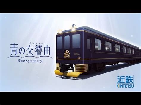 近鉄 南大阪線・吉野線 観光特急「青の交響曲（シンフォニー）」 デビュー告知動画 Youtube