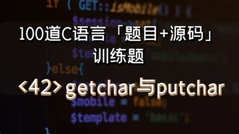 42 getchar与putchar 知乎