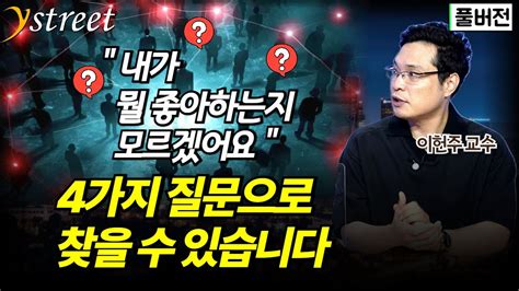 내가 뭘 좋아하는지 모르겠다면 삶을 바꾸는 4가지 질문 이헌주 교수 좋아하는 것을 잘하는 일로 만드는 법칙 성공