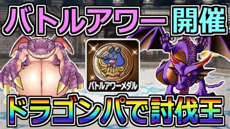 【dqmsl】バトルアワー開催！ドラゴンパで討伐王に俺はなる！！！ Youtube