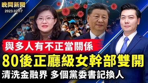 和多人男女關係，80後正廳級女幹部雙開；清洗金融界，多個黨委書記換人！中央辦公廳高層病亡！驚現本土變異新病例；中南海自誇惹罵聲；拜習通話在即