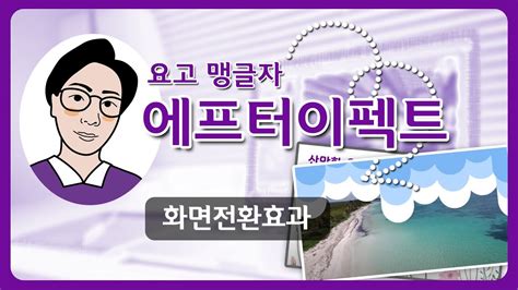 에프터이펙트 화면전환효과 예제를 만들어요 Youtube