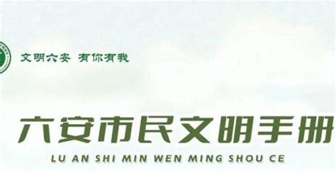新版《六安市民文明手册》来了！腾讯新闻
