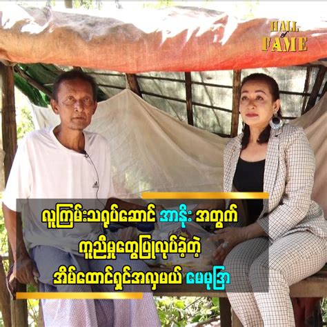 လူကြမ်းသရုပ်ဆောင် အာနိုး အတွက် Eleven Broadcasting Facebook