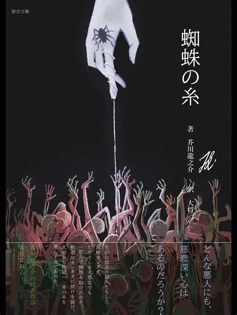 「蜘蛛の糸」 オリジナル装丁イラスト Skima（スキマ）