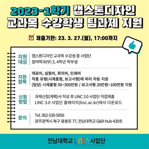 전남대학교 2023년 1학기 캡스톤디자인 교과목 지원 안내 지원 대상 캡스톤디자인 교과목