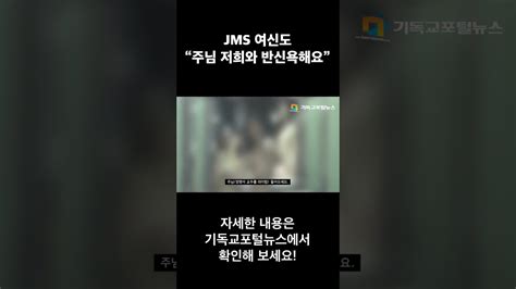 Jms 여신도 주님 정명석을 의미 저희와 반신욕해요 Jms 정명석 성폭행 정명석기쁨조 정명석교주 정명석반신욕 넷플릭스 나는신이다 Youtube