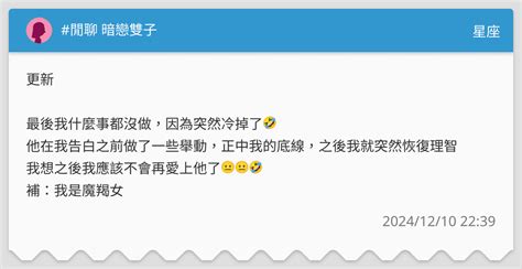 閒聊 暗戀雙子 星座板 Dcard