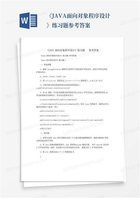 《java面向对象程序设计》练习题参考答案word模板下载编号lvbgznpw熊猫办公