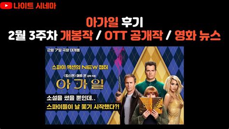 아가일 후기 2월 3주차 개봉 영화 Ott 공개작 소개 영화 뉴스 Youtube