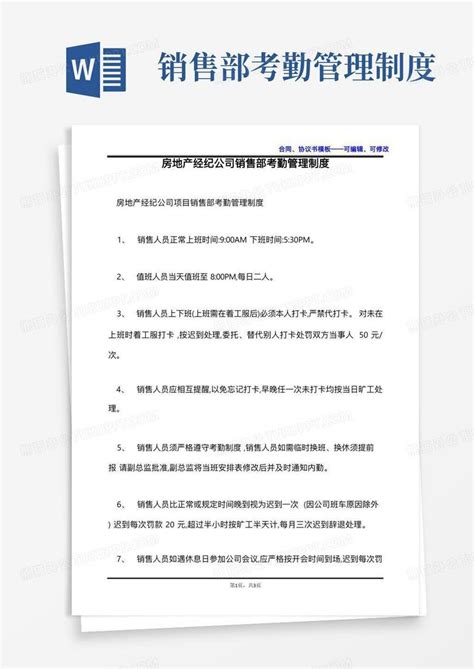 房地产经纪公司销售部考勤管理制度Word模板下载 编号lwvygvvq 熊猫办公