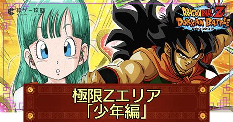 【ドッカンバトル】極限zエリア「少年編」の攻略と編成キャラ 神ゲー攻略