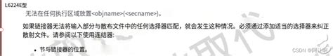 记录：keil编译后报错errorl6224e的解决方法keil L6244e怎么解决 Csdn博客