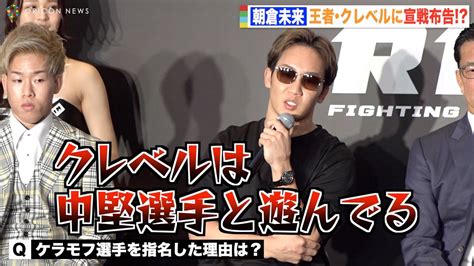 【超rizin】朝倉未来、クレベルに宣戦布告「今年中に倒す」対戦相手ケラモフを自ら指名 『超rizin 2』記者会見 Youtube