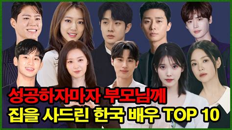 성공하자마자 부모님께 집을 사드린 한국 배우 Top 10 100억 원짜리 집을 가진 사람은 누구일까요 Youtube