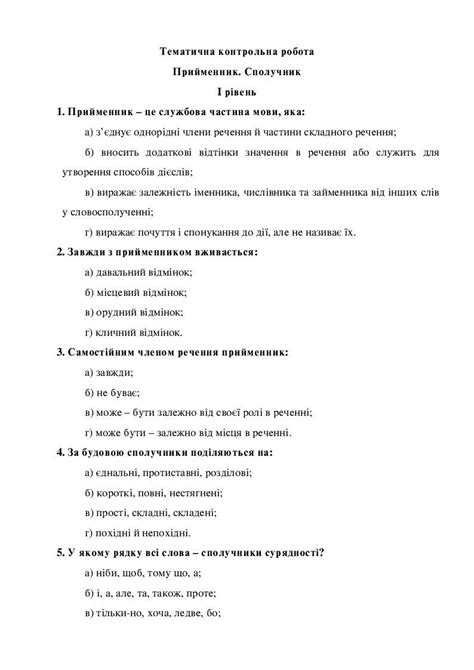 Тематична контрольна робота Прийменник Сполучник Інші методичні матеріали Українська мова