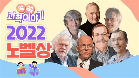 쏙쏙 과학이야기│2022 노벨상 수상자는 Youtube