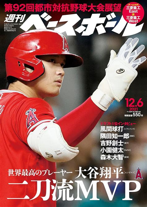 週刊ベースボール 2021年 12 6 号 [雑誌] 週刊ベースボール編集部 本 通販 Amazon