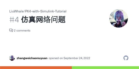 仿真网络问题 · Issue 4 · Liuwhalepx4 With Simulink Tutorial · Github